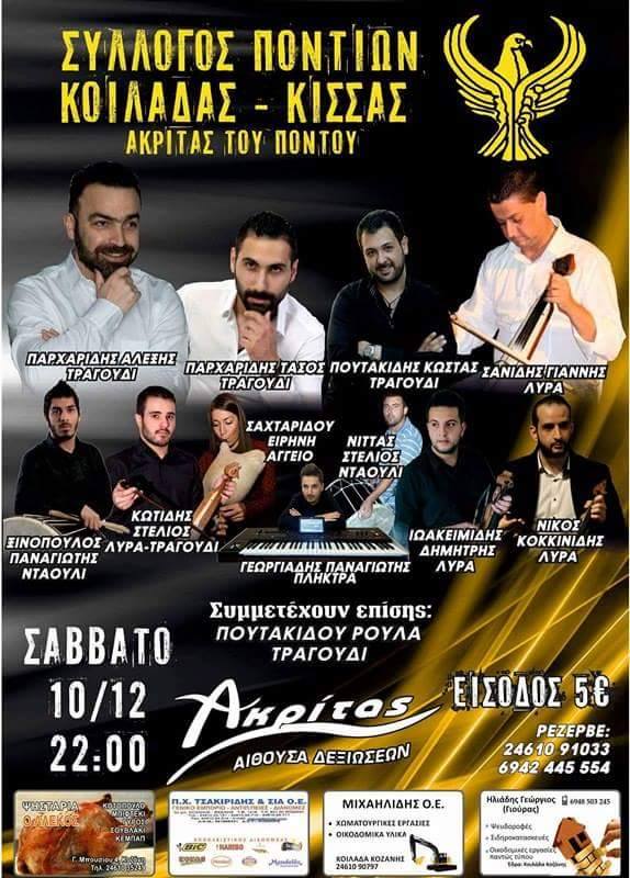 » Ετήσιος χειμερινός χορός του Ποντιακού Συλλόγου Κοιλάδας – Κίσσας ...