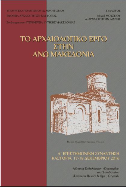 » Καστοριά: 4η Επιστημονική Συνάντηση με θέμα: ” Το Αρχαιολογικό Έργο ...