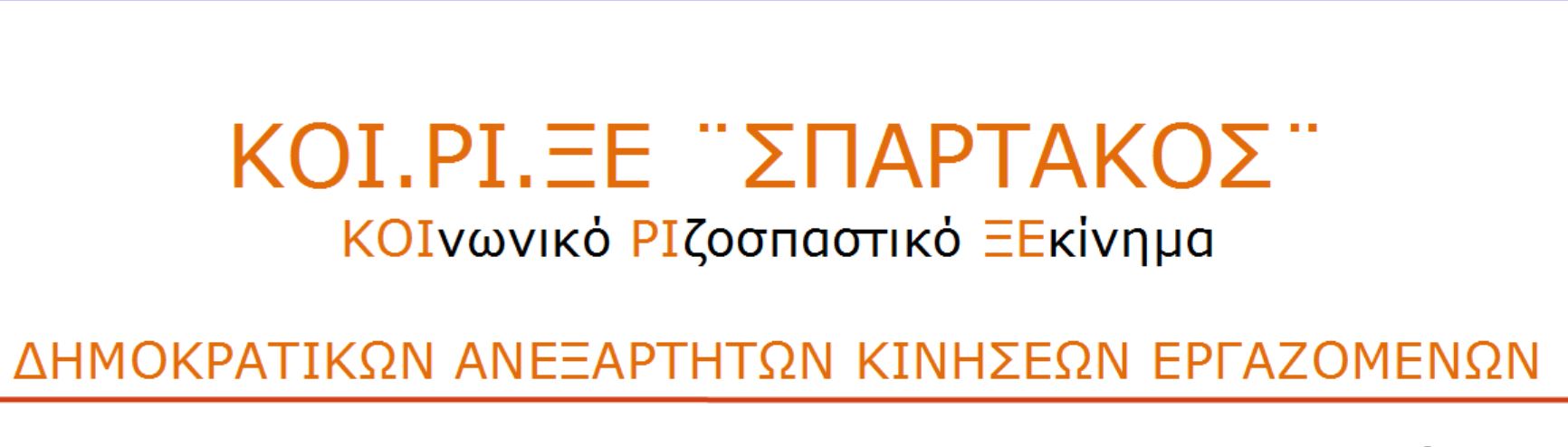 » ΚΟΙ.ΡΙ.ΞΕ ΣΠΑΡΤΑΚΟΣ ΔΕΗ: Μην με ξυπνάτε, όνειρο ζω
