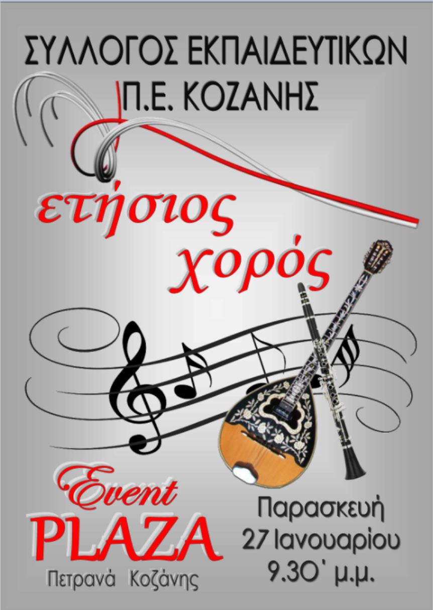 » Ο ετήσιος χορός του Συλλόγου Εκπαιδευτικών Α/θμιας Εκπ/σης Κοζάνης ...