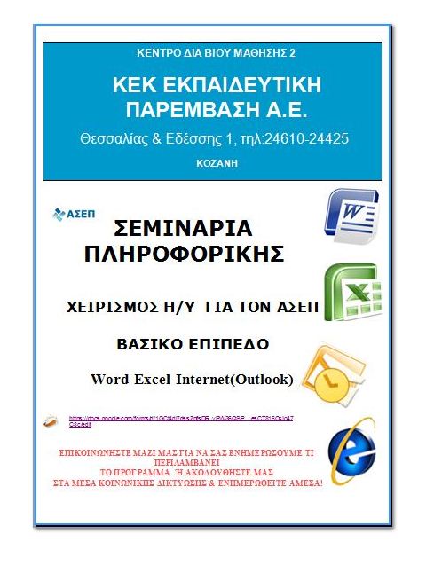 » Σεμινάρια Πληροφορικής από το ΚΕΚ Εκπαιδευτική Παρέμβαση στην Κοζάνη