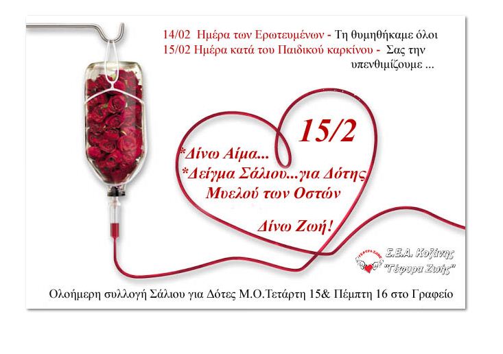 » 15 Φεβρουαρίου – Παγκόσμια Ημέρα κατά του Παιδικού Καρκίνου*