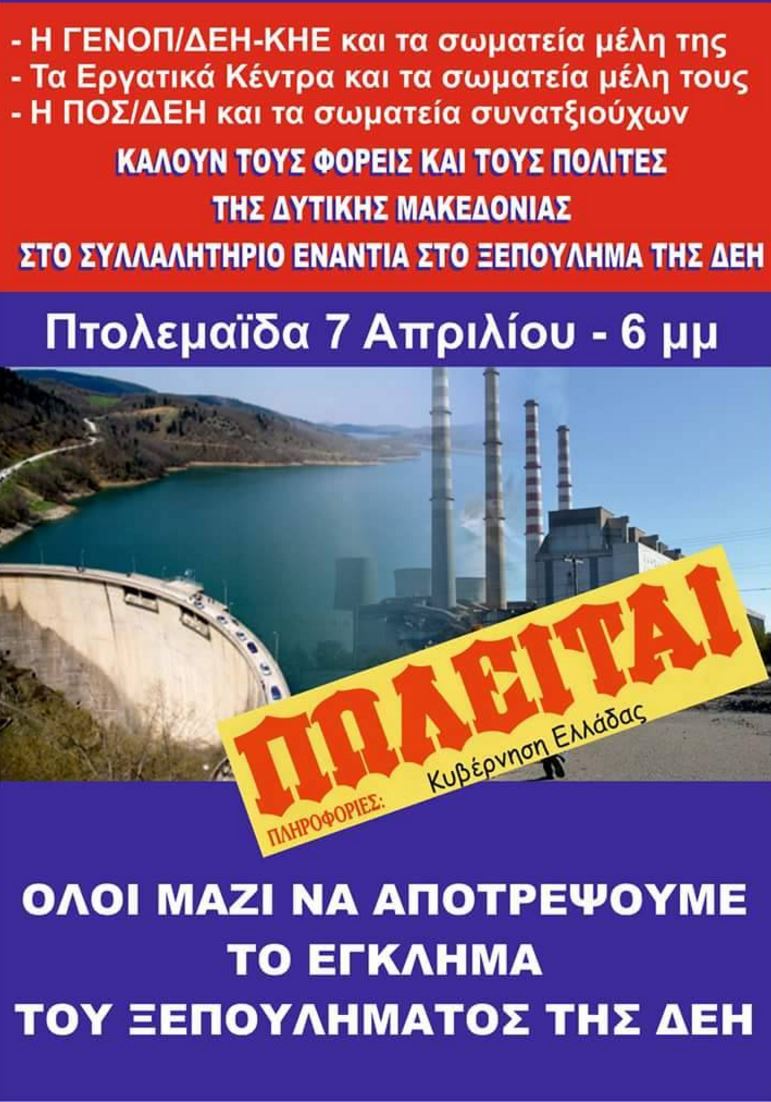 » Αυτή είναι η αφίσα της ΓΕΝΟΠ/ΔΕΗ για το συλλαλητήριο, την Παρασκευή 7 ...