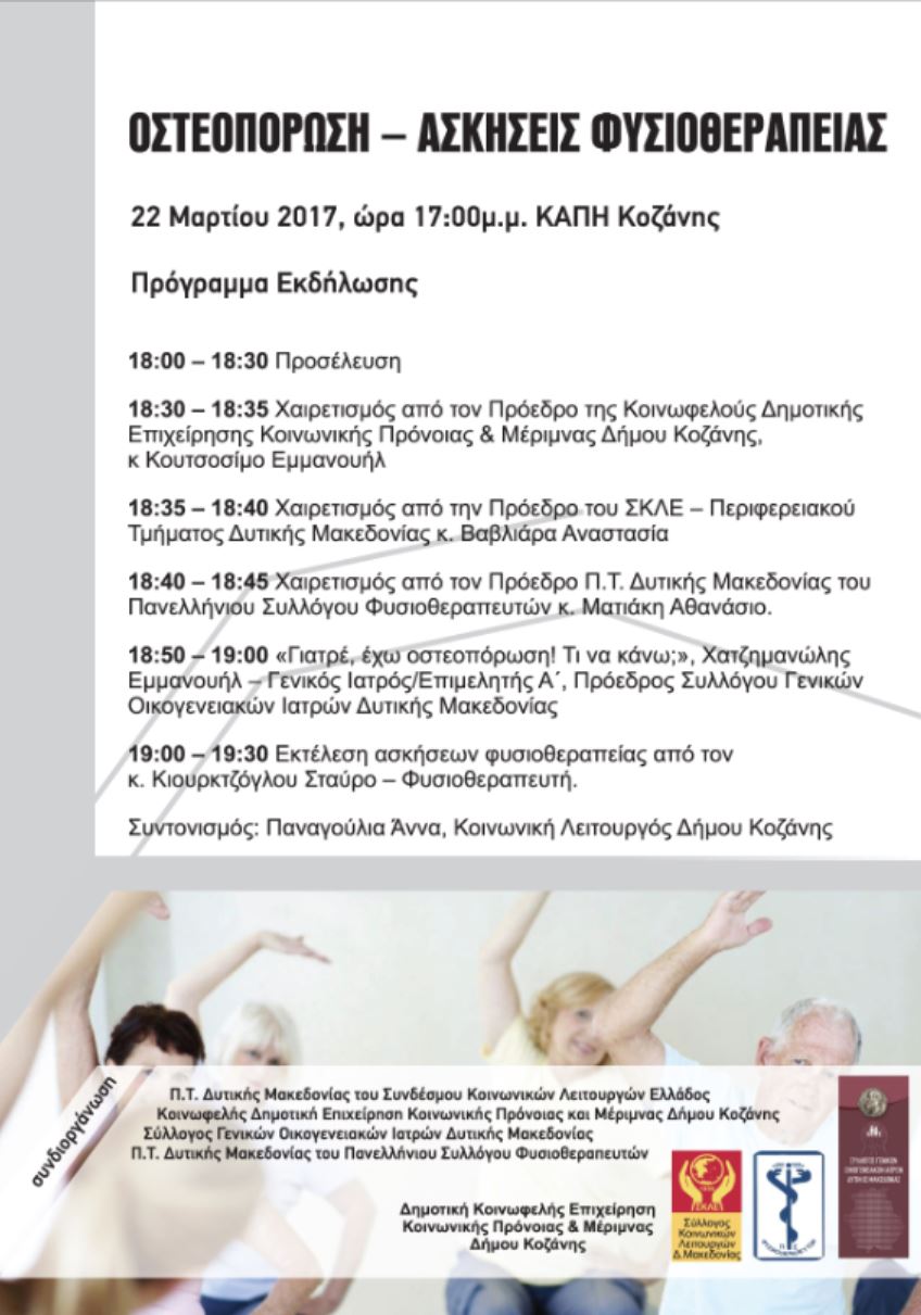 » Εκδήλωση με τίτλο «Οστεοπόρωση, από τη Θεωρία στην Πράξη. Δεν ...