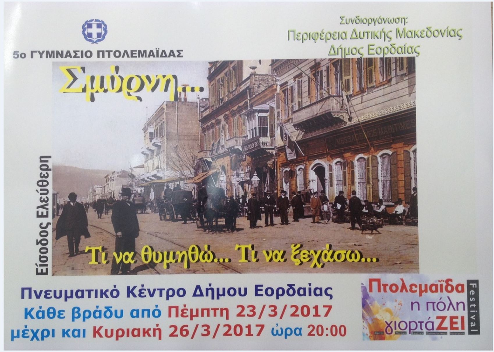 » Η παράσταση του 5ου Γυμνασίου Πτολεμαΐδας, “Σμύρνη , τι να θυμηθώ, τι ...