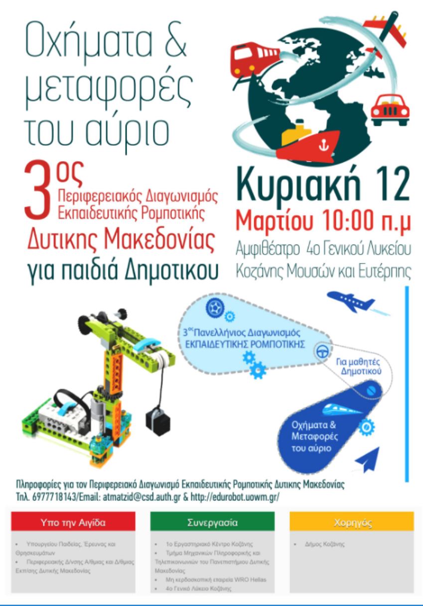 » Ανακοίνωση Διοργάνωσης 3ου Περιφερειακού Διαγωνισμού Εκπαιδευτικής ...