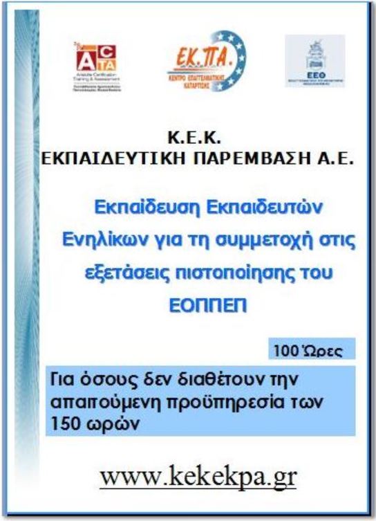» ΚΕΚ Εκπαιδευτική Παρέμβαση: Σεμινάριο για συμμετοχή σε Εξετάσεις ...