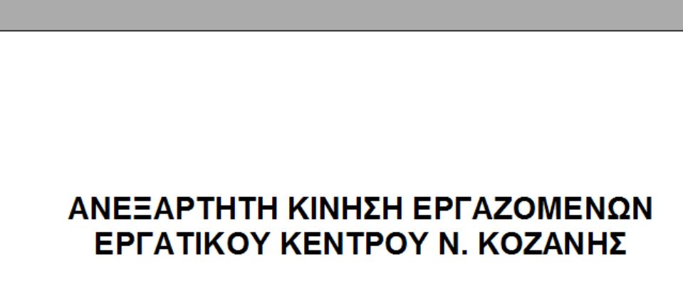 » ΑΝΕΞΑΡΤΗΤΗ ΚΙΝΗΣΗ ΕΡΓΑΖΟΜΕΝΩΝ για το Συνέδριο του Εργατικού Κέντρου ...