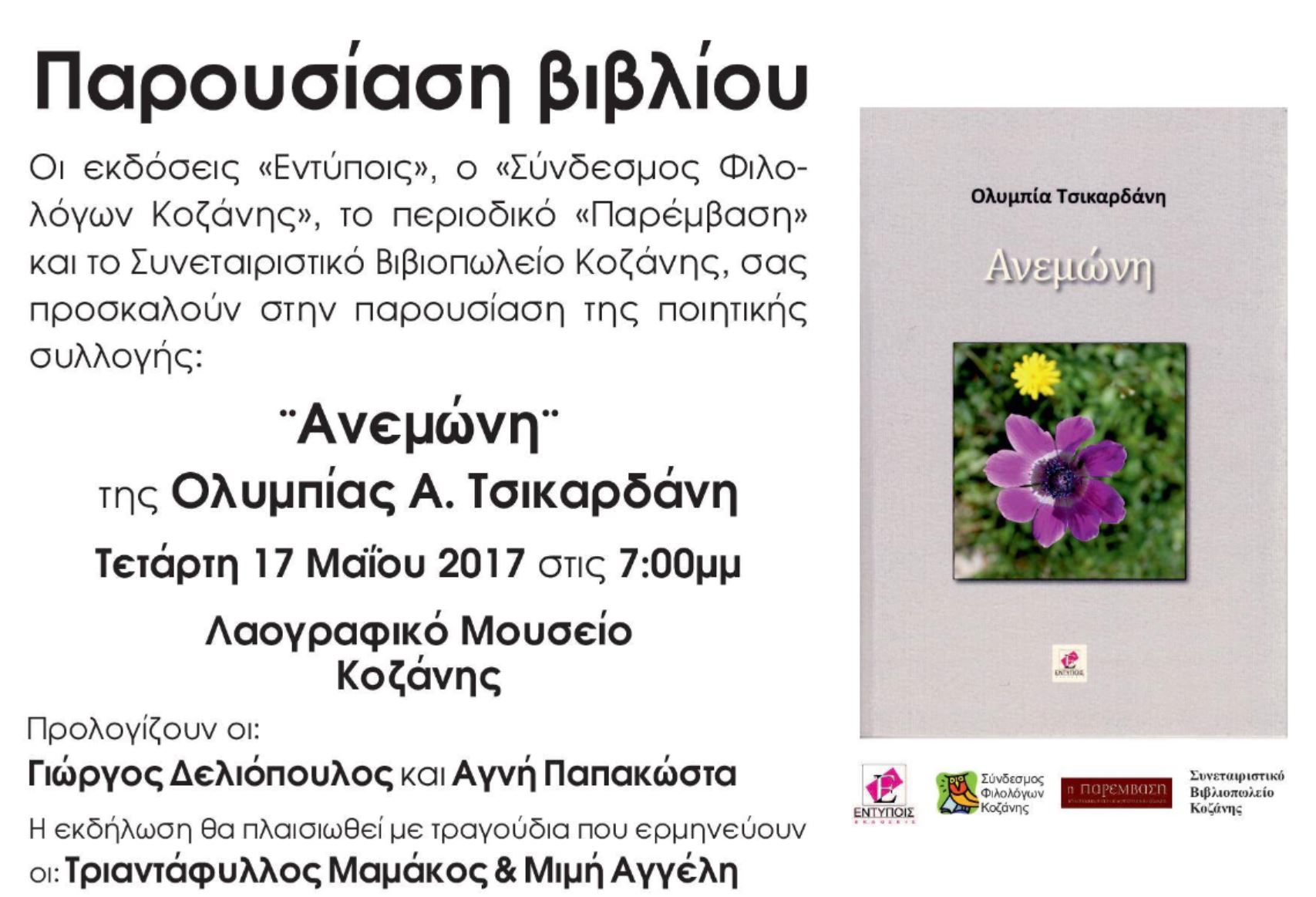 » Παρουσίαση της ποιητικής συλλογής “ΑΝΕΜΩΝΗ” της φιλολόγου και ...