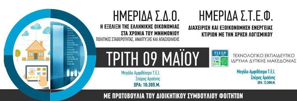 » Ημερίδες Σ.Δ.Ο. και Σ.Τ.Ε.Φ., στο ΤΕΙ Δ. Μακεδονίας, την Τρίτη 9 Μαΐου