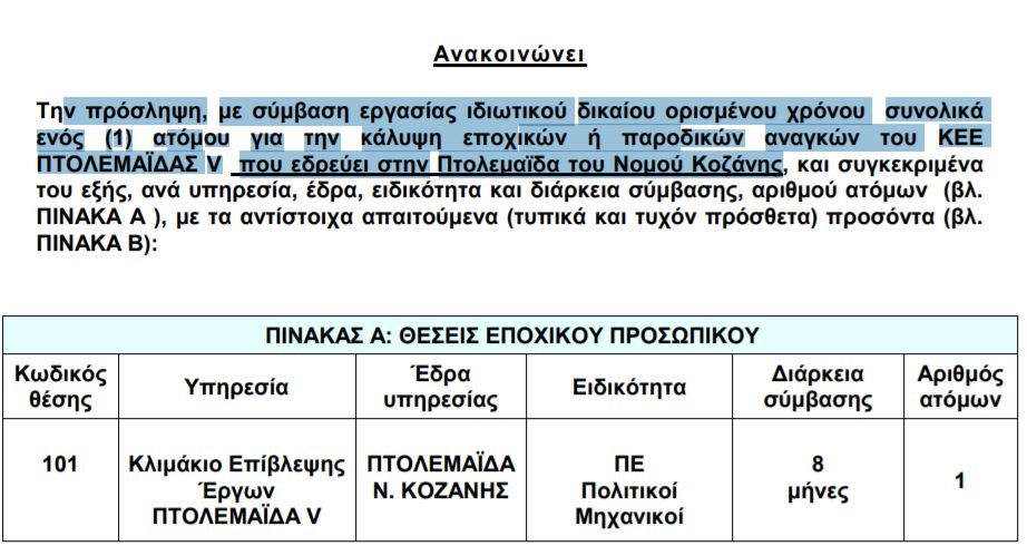 » Πρόσληψη, ενός Πολιτικού Μηχανικού (8μηνο) στο ΚΕΕ ΠΤΟΛΕΜΑΪΔΑΣ V