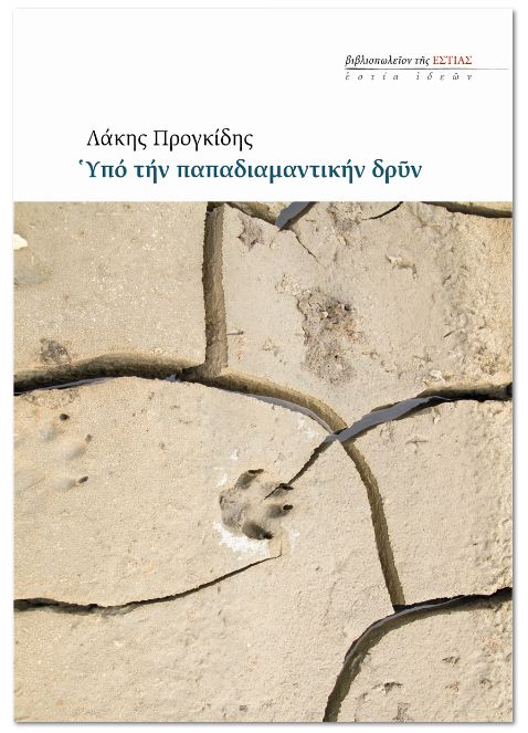 » Λάκης Προγκίδης: Ενας παλιός φίλος της πόλης… (του Β. Π. Καραγιάννη ...