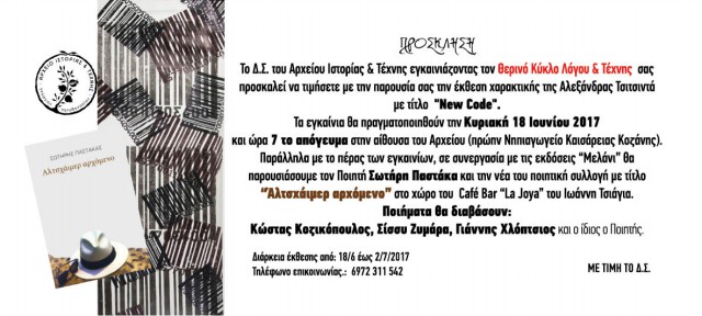 Θερινός Κύκλος Λόγου & Τέχνης» στην Καισάρεια Κοζάνης: Έκθεση ...