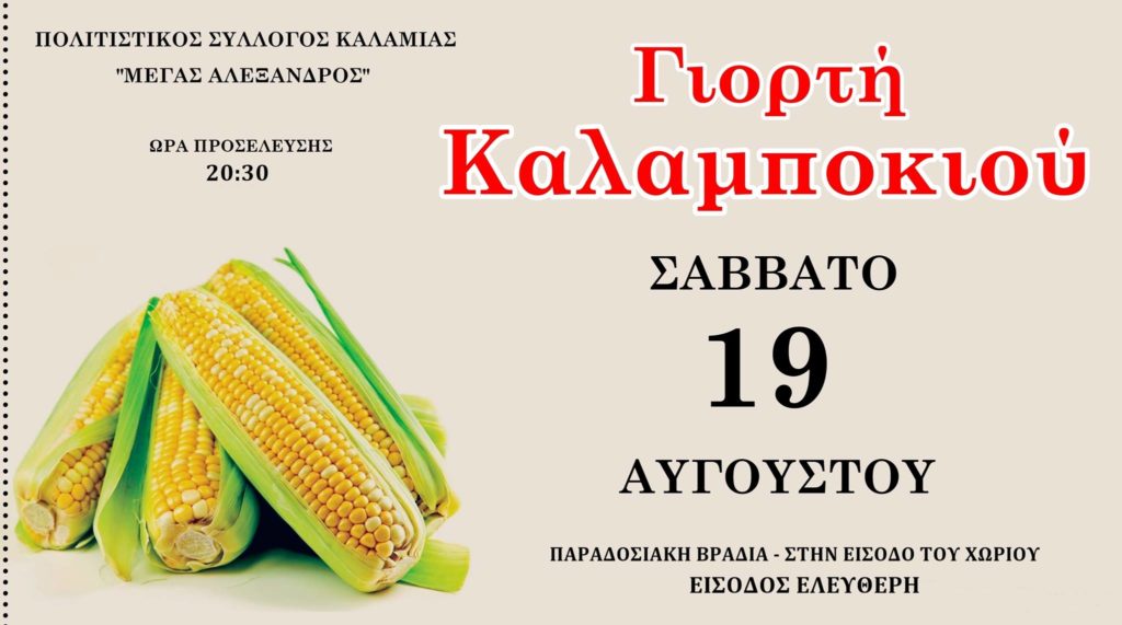 » Γιορτή Καλαμποκιού, το Σάββατο 19 Αυγούστου, στην Καλαμιά Κοζάνης