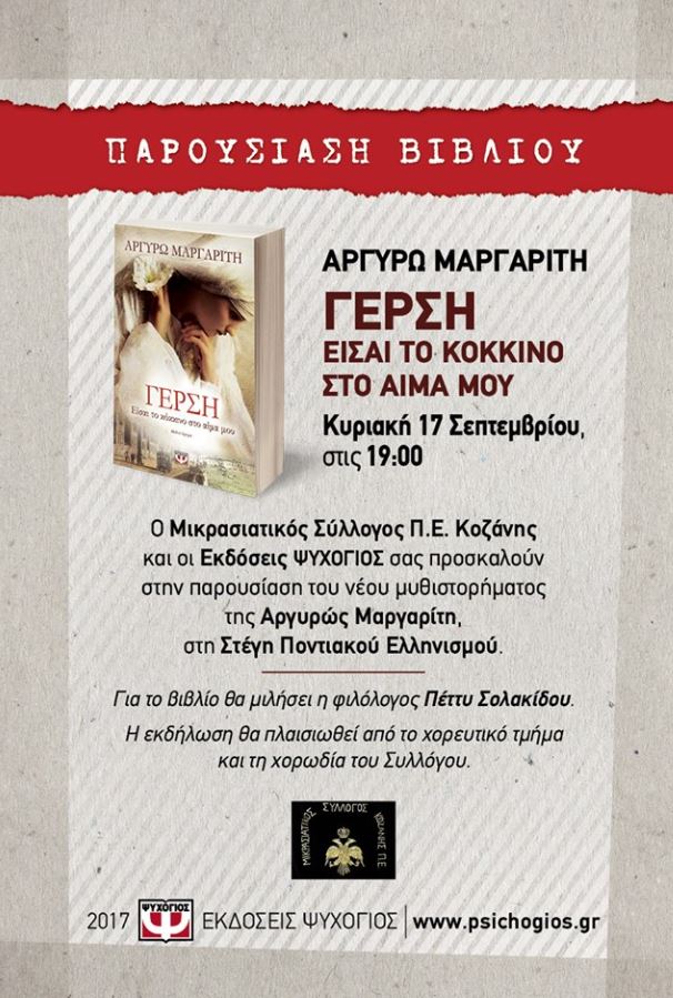 » Κοζάνη: Παρουσίαση του βιβλίου “ΓΕΡΣΗ”: Είσαι το κόκκινο στο αίμα μου ...