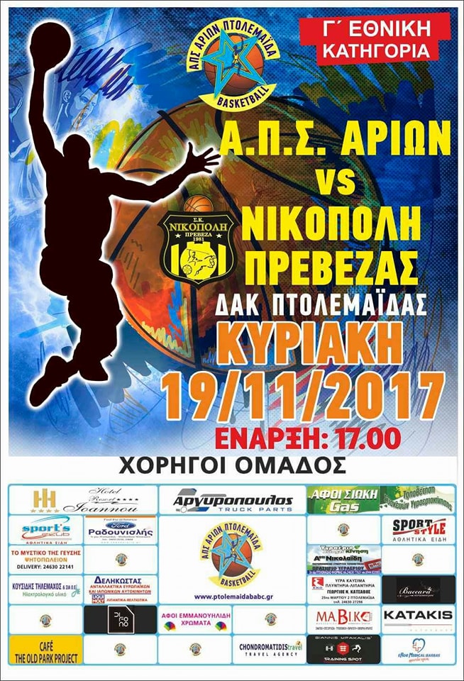 » Γ Εθνική κατηγόρια: ΑΠΣ ΑΡΙΩΝ- Νικόπολη Πρέβεζας, στο ΔΑΚ Πτολεμαΐδας ...