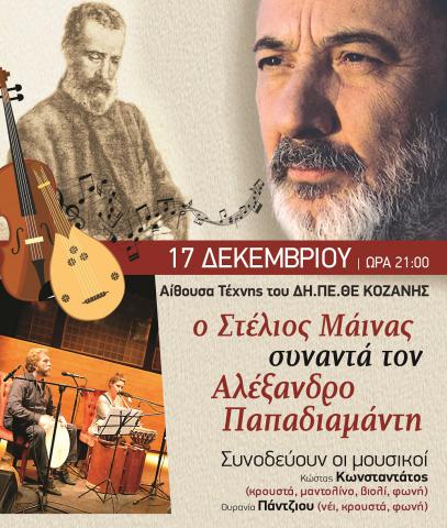 » Ο ηθοποιός ΣΤΕΛΙΟΣ ΜΑΪΝΑ συναντά τον ΑΛΕΞΑΝΔΡΟ ΠΑΠΑΔΙΑΜΑΝΤΗ, την ...