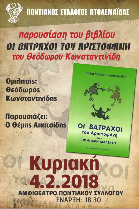 » Πτολεμαΐδα: Παρουσίαση του βιβλίου “Οι βάτραχοι του Αριστοφάνη”, του ...