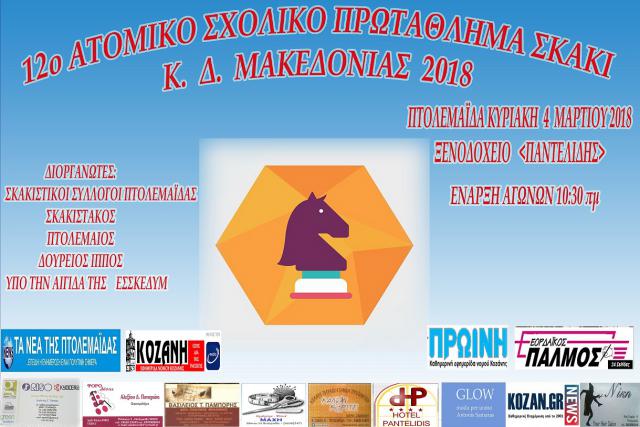 » 12ο ατομικό σχολικό πρωτάθλημα σκάκι Κ.Δ. Μακεδονίας 2018 (ΠΡΟΚΗΡΥΞΗ)