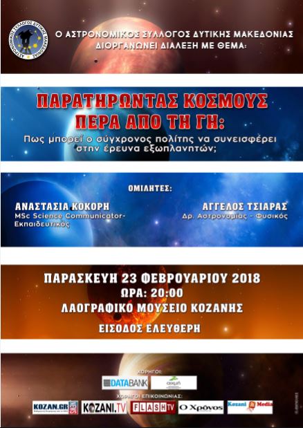 » Κοζάνη: Διάλεξη με τίτλο: “Παρατηρώντας κόσμους πέρα από τη Γη: Πως ...