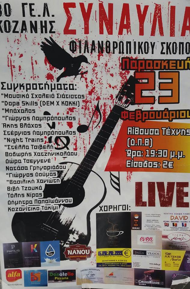 » Φιλανθρωπική συναυλία, την Παρασκευή 23 Φεβρουαρίου, του 3ου ΓΕΛ Κοζάνης