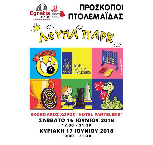 » Οι Πρόσκοποι της Πτολεμαΐδας στην 10η EGNATIA EXPO