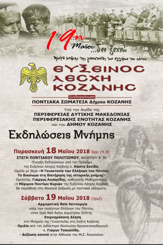 » Κοζάνη: Εκδηλώσεις για την 19η Μαΐου, Ημέρα Μνήμης για τη Γενοκτονία ...