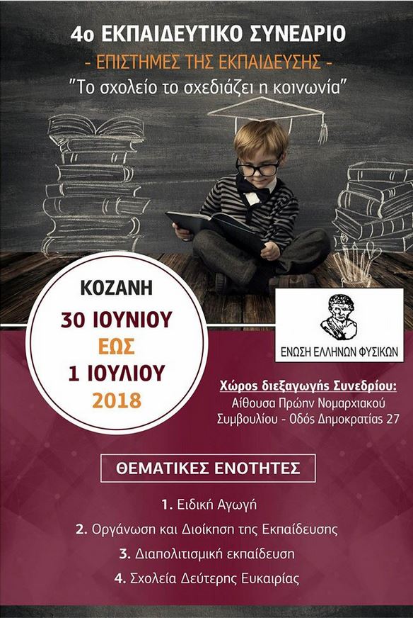 » Κοζάνη: 4ο Εκπαιδευτικό Συνέδριο με θέμα «Επιστήμες της Εκπαίδευσης ...
