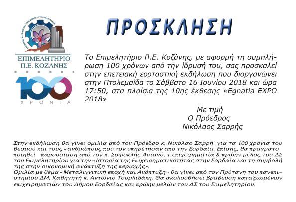» Επιμελητήριο Π.Ε. Κοζάνης: Eπετειακή εορταστική εκδήλωση στο πλαίσιο της 10ης Έκθεσης Εορδαίας ...