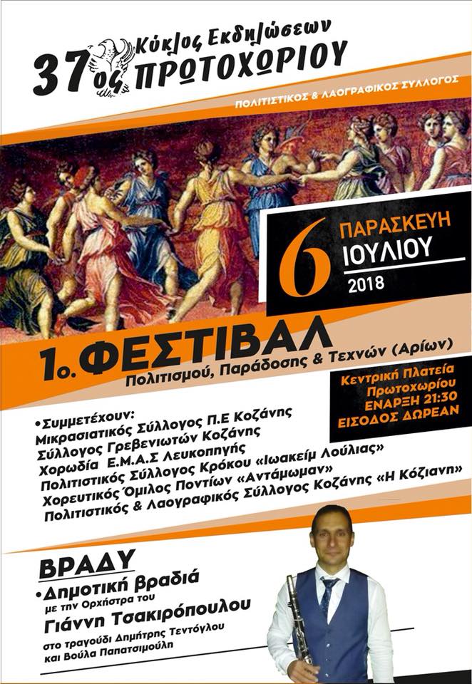 Πρωτοχώρι Κοζάνης: 1ο Φεστιβάλ Πολιτισμού, Παράδοσης & Τεχνών, την ...