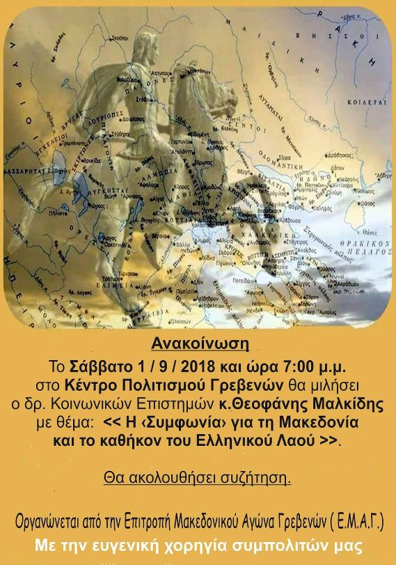 » Γρεβενά: Εκδήλωση με θέμα “Η “Συμφωνία” για την Μακεδονία και το ...