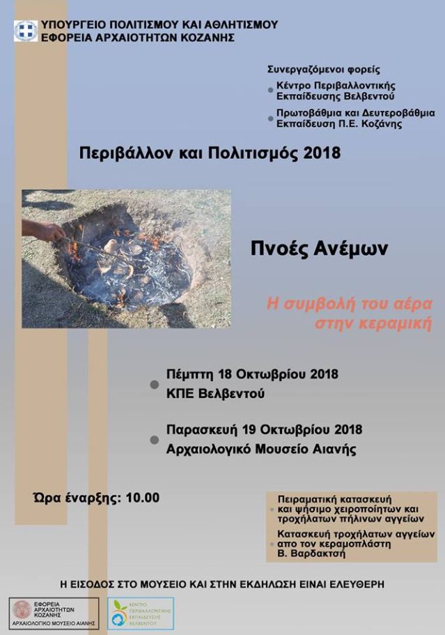 » Η Εφορεία Αρχαιοτήτων Κοζάνης συμμετέχει και φέτος στην επικοινωνιακή ...