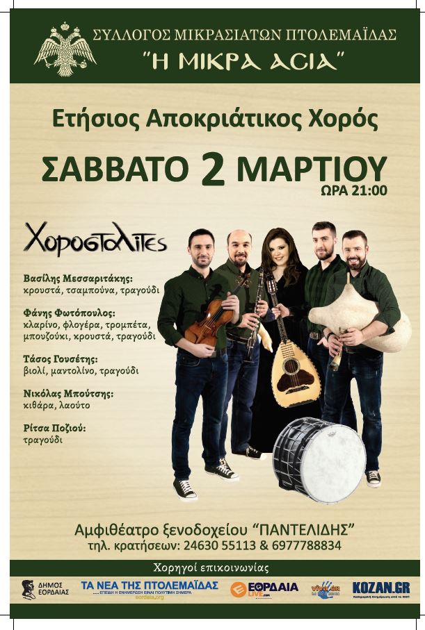 » Ετήσιος αποκριάτικος χορός του συλλόγου Μικρασιατών Πτολεμαΐδας το ...