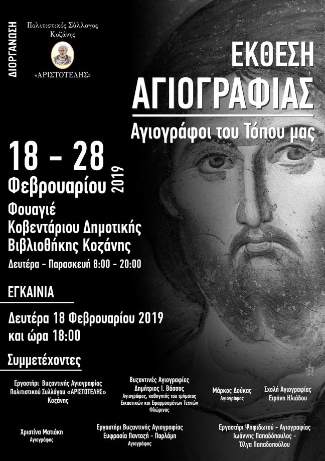 » Κοζάνη: Έκθεση Αγιογραφίας με θέμα «Αγιογράφοι του Τόπου μας ...