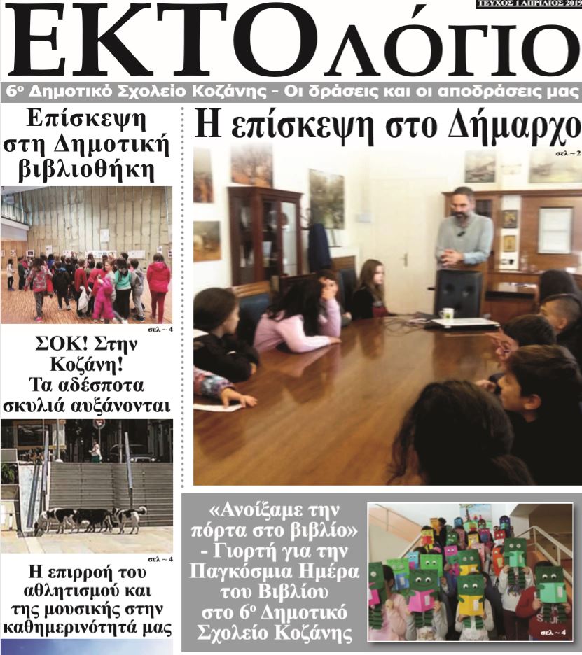 » Οι μαθητές της Ε1 τάξης του 6ου Δημοτικού Σχολείου Κοζάνης εξέδωσαν ...
