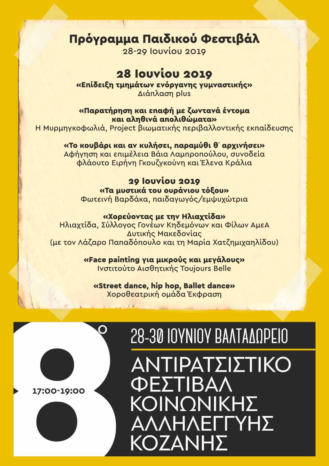 » Το πρόγραμμα του Παιδικού Φεστιβάλ του 8ου Αντιρατσιστικού Φεστιβάλ ...