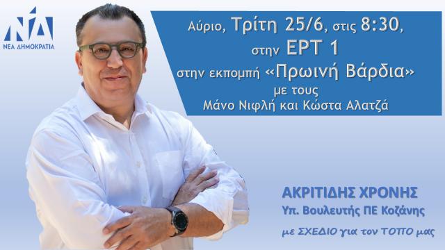 » Ο υποψήφιος Βουλευτής της ΝΔ στον Π.Ε.. Κοζάνης, Χρόνης Ακριτίδης ...