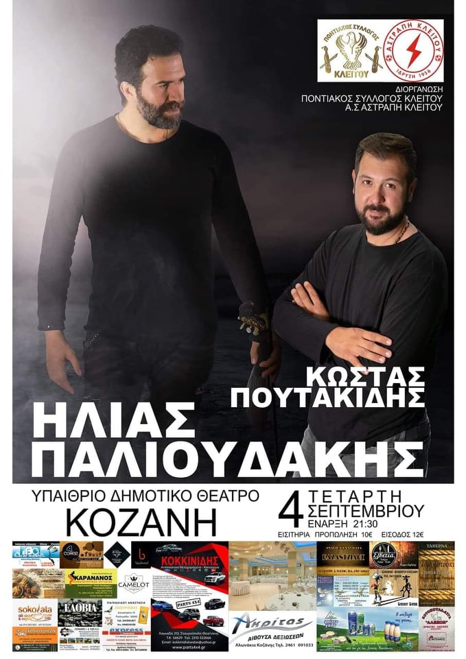 » Ποντιακός Σύλλογος Κλείτου και Αστραπή Κλείτου – Συναυλία με τους ...