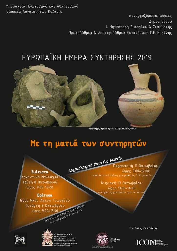 » Η Εφορεία Αρχαιοτήτων Κοζάνης συμμετέχει στον εορτασμό της Ευρωπαϊκής ...