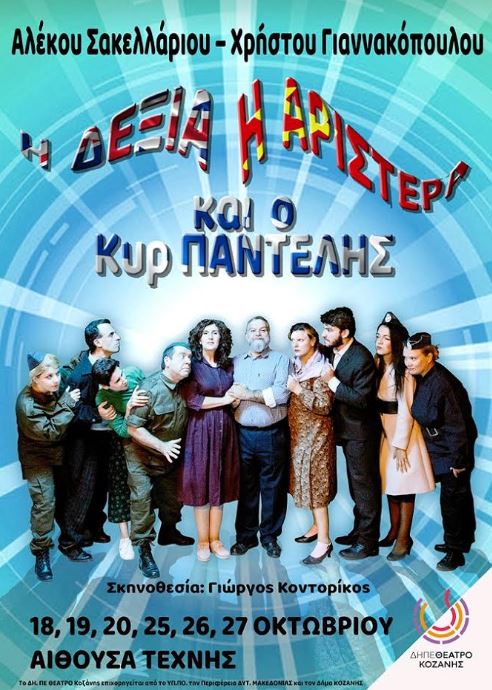» Koζάνη: Ξεκινούν την Παρασκευή 18 Οκτωβρίου οι παραστάσεις «Η Δεξιά ...