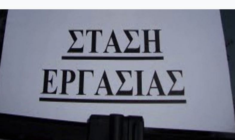 » Το Δ.Σ. του Σ.Ε.Ε.Π.Ε.Α. Δυτικής Μακεδονίας κηρύσσει 3ωρες στάσεις ...