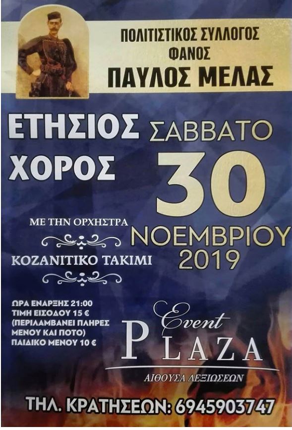 » Ο Πολιτιστικος Σύλλογος – Φανός Παύλος Μελάς σας προσκαλεί στον ...