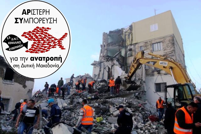 » Η «ΑΡΙΣΤΕΡΗ ΣΥΜΠΟΡΕΥΣΗ για την ΑΝΑΤΡΟΠΗ στη ΔΥΤΙΚΗ ΜΑΚΕΔΟΝΙΑ ...
