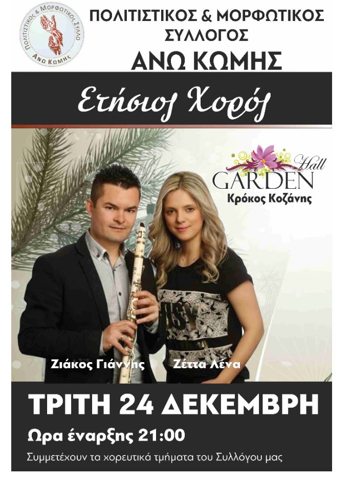 » Ο Μ.Π.Σ Άνω Κώμης σας προσκαλεί στον ετήσιο χορό που θα γίνει στις 24 ...