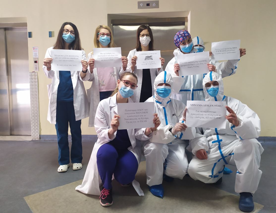 » Μήνυμα διεκδίκησης της Επιτροπής Αγώνα Υγειονομικών στο Γ.Ν. Κοζάνης ...