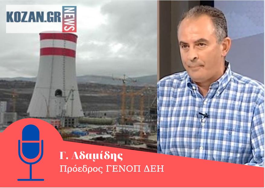 » kozan.gr: Αποκλειστική δήλωση “βόμβα” από τον Πρόεδρο της ΓΕΝΟΠ/ΔΕΗ Γ ...