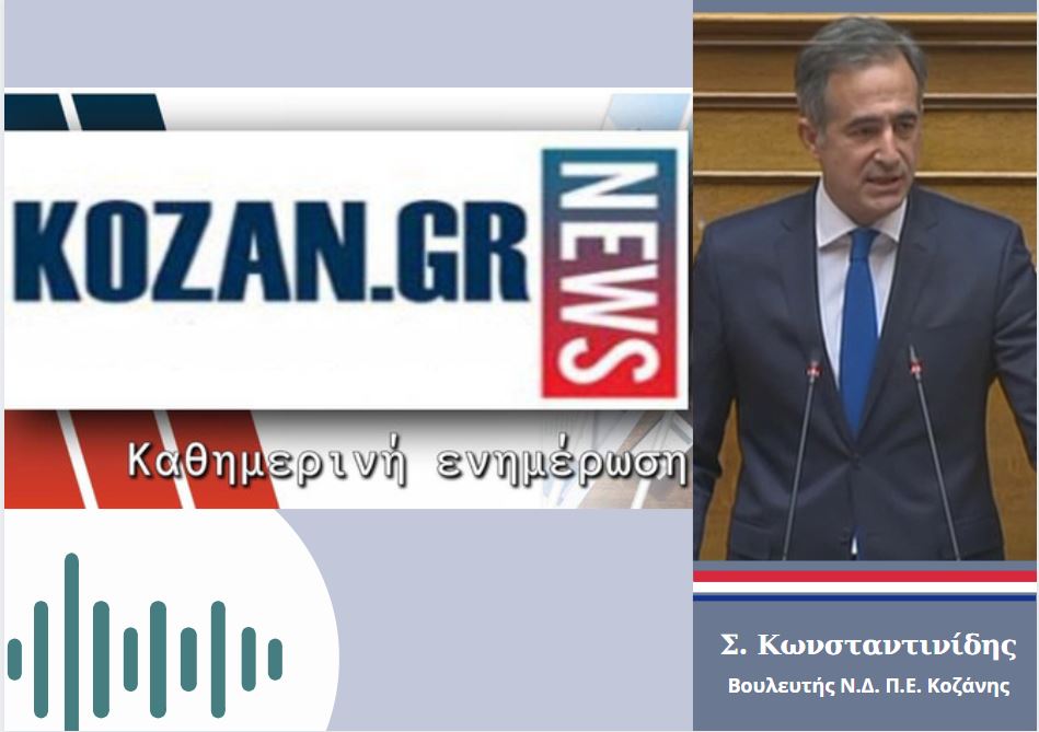 » kozan.gr: Iκανοποιημένος ο Βουλευτής Κοζάνης Σ. Κωνσταντινίδης για ...