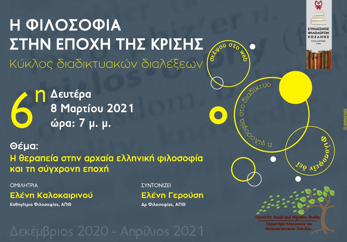 » Διαδικτυακή διάλεξη “Η θεραπεία στην αρχαία ελληνική φιλοσοφία και τη ...