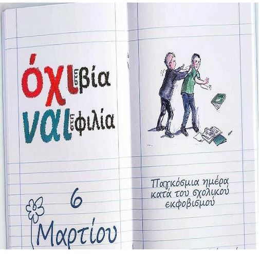 » 6 Μαρτίου – Πανελλήνια Ημέρα κατά της Σχολικής Βίας και του Σχολικού ...