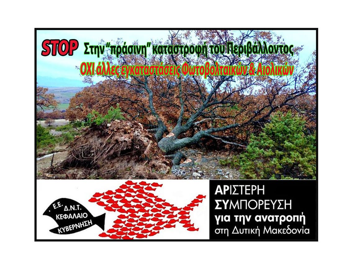 » Αριστερή Συμπόρευση για την ΑΝΑΤΡΟΠΗ στη Δυτική Μακεδονία: Στηρίζουμε ...